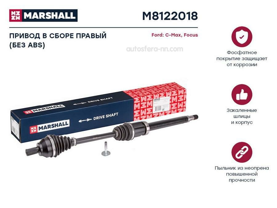 MARSHALL M8122018 Привод в сборе правый (без ABS) Ford C-Max I 04-; Ford Focus II 04- (M8122018)