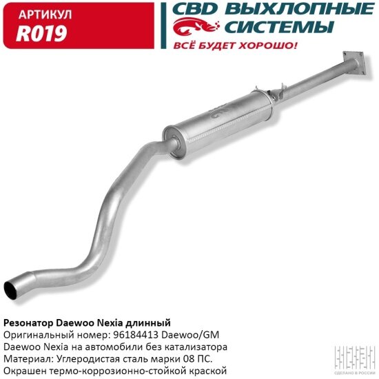 Резонатор длинный Cbd для Daewoo Nexia, R019
