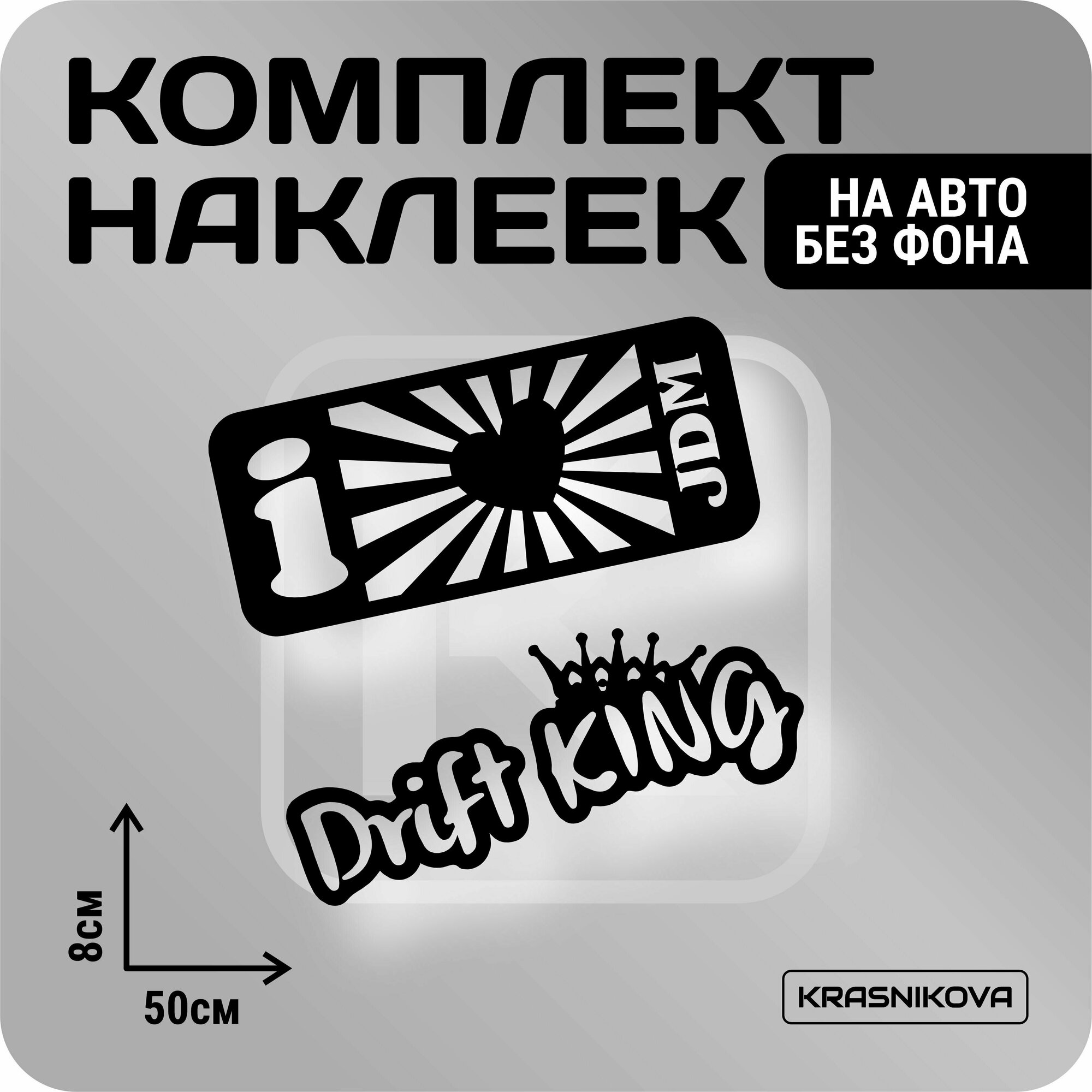 Наклейки на авто стикеры стикеры набор I love jdm, красникова, наклейка тюнинг, на автомобиль, машину, прикольные