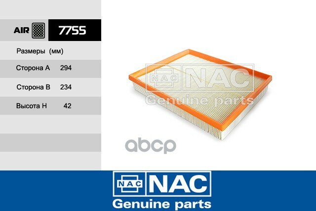 Фильтр воздушный Opel Astra Н 04--, Astra G 1.2 98--, Zafira 1.6/1.8 Nac арт. 7755 - высокое качество