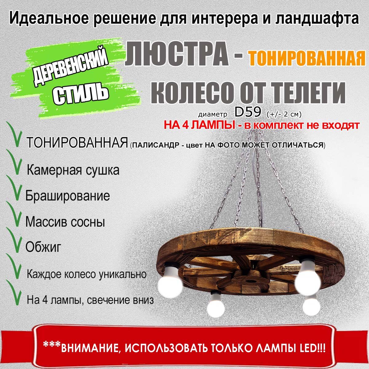 Тонированная Люстра из колеса D59 4 лампы свет вниз Е27