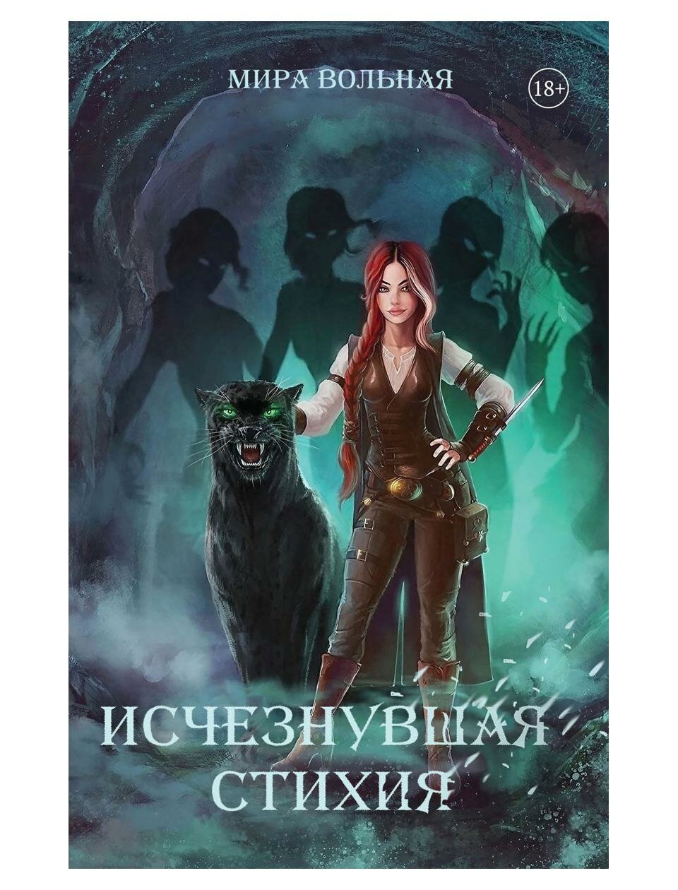 Исчезнувшая стихия. Вольная М. Т8 RUGRAM