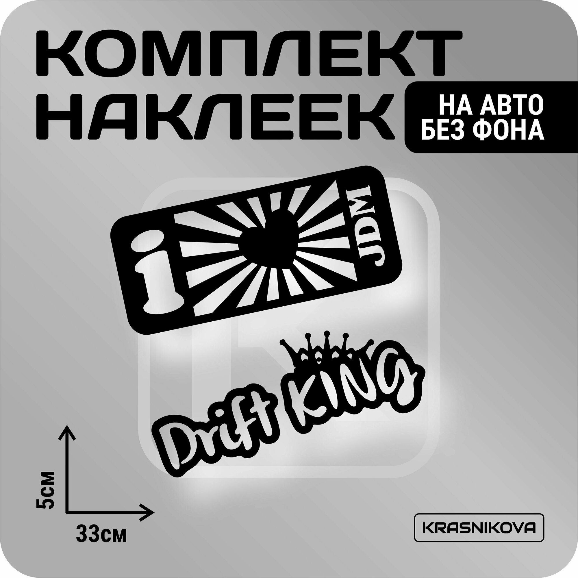 Наклейки на авто стикеры стикеры набор I love jdm, красникова, наклейка тюнинг, на автомобиль, машину, прикольные
