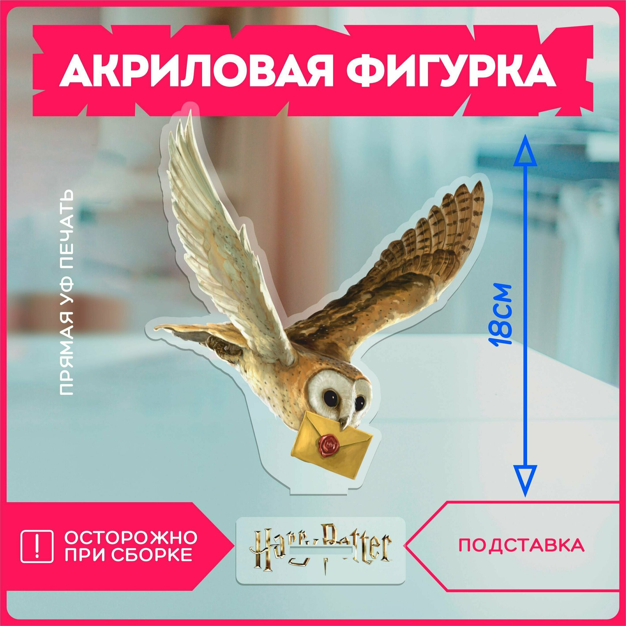 Акриловая фигурка / Гарри поттер Сова