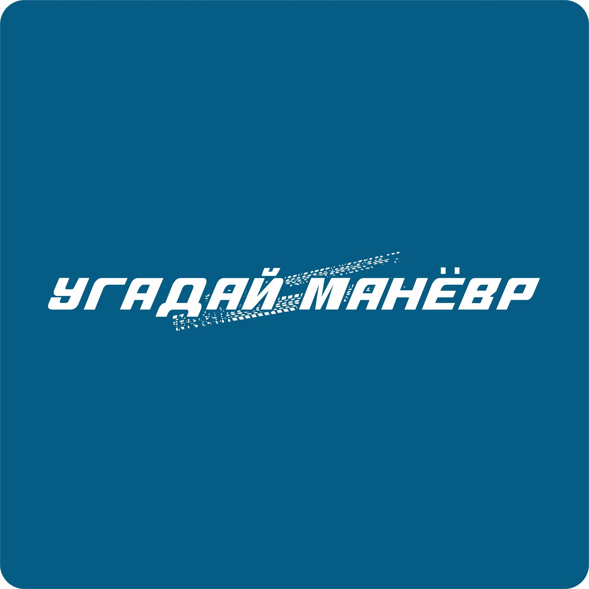 Наклейки на авто стикеры Надпись Угадай манёвр 50х8 см, красникова, наклейка тюнинг, на автомобиль, машину, прикольные