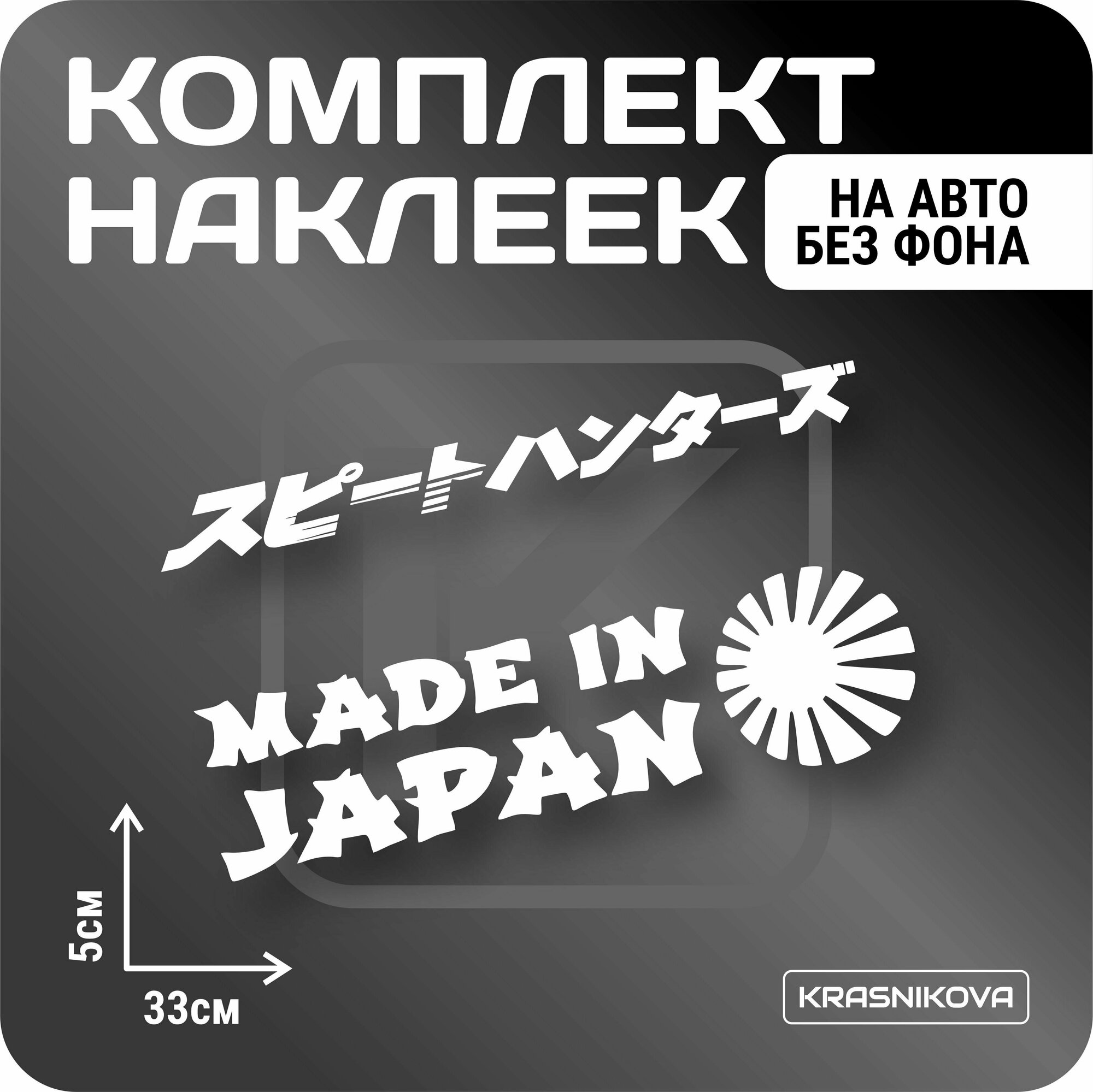 Наклейки на авто стикеры стикеры набор made in japan v3, красникова, наклейка тюнинг, на автомобиль, машину, прикольные