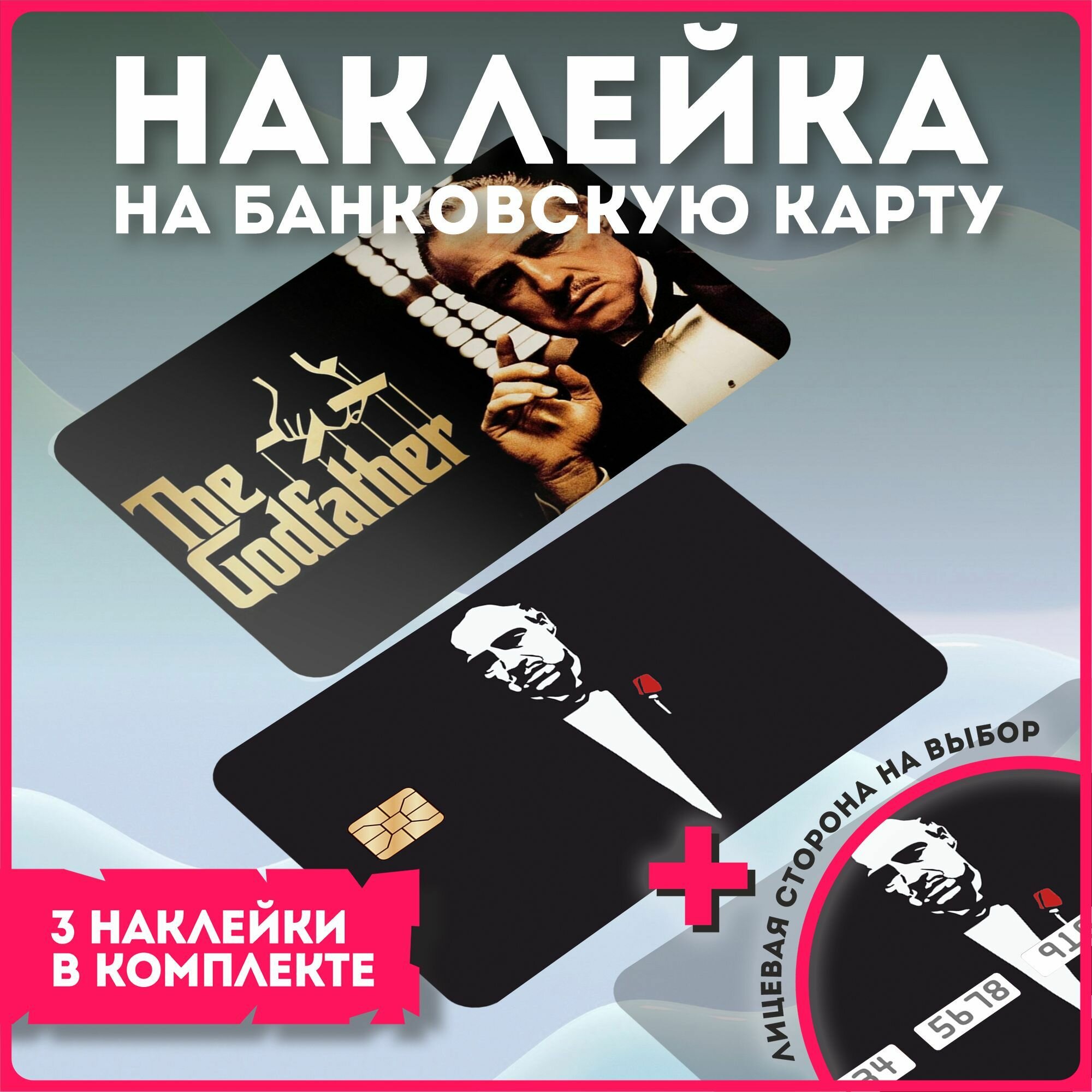 Наклейка на банковскую карту Крестный отец