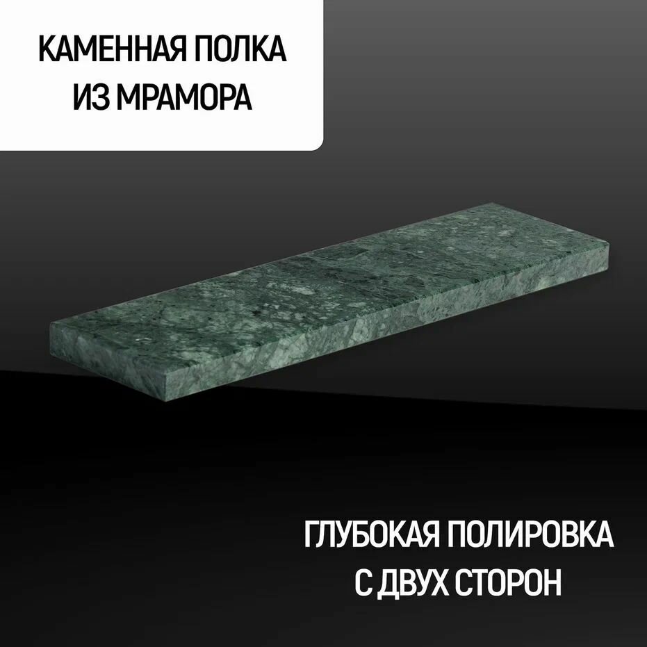 Полка из камня,50*9*2, прямая из мрамора, цвет 49 Индийский зеленый