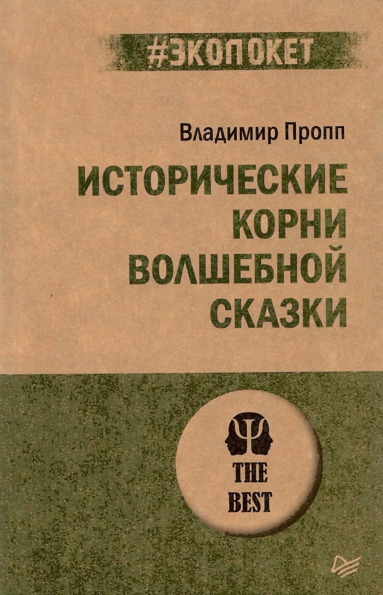 Исторические корни волшебной сказки (#экопокет). Издательство Питер