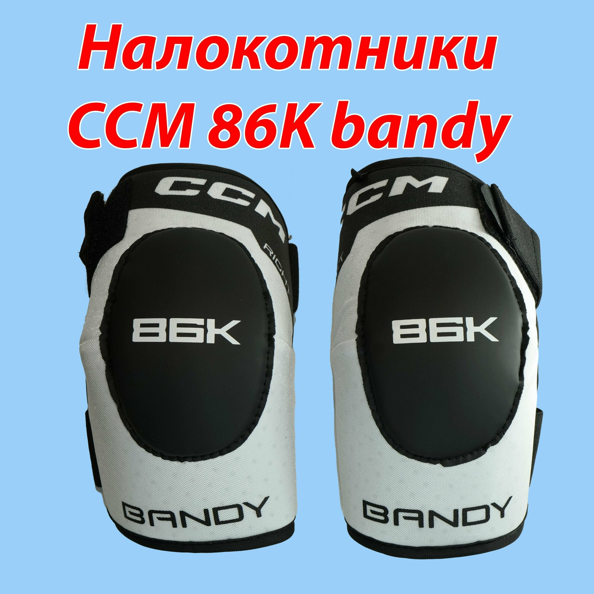 Налокотники CCM Bandy 86K SR