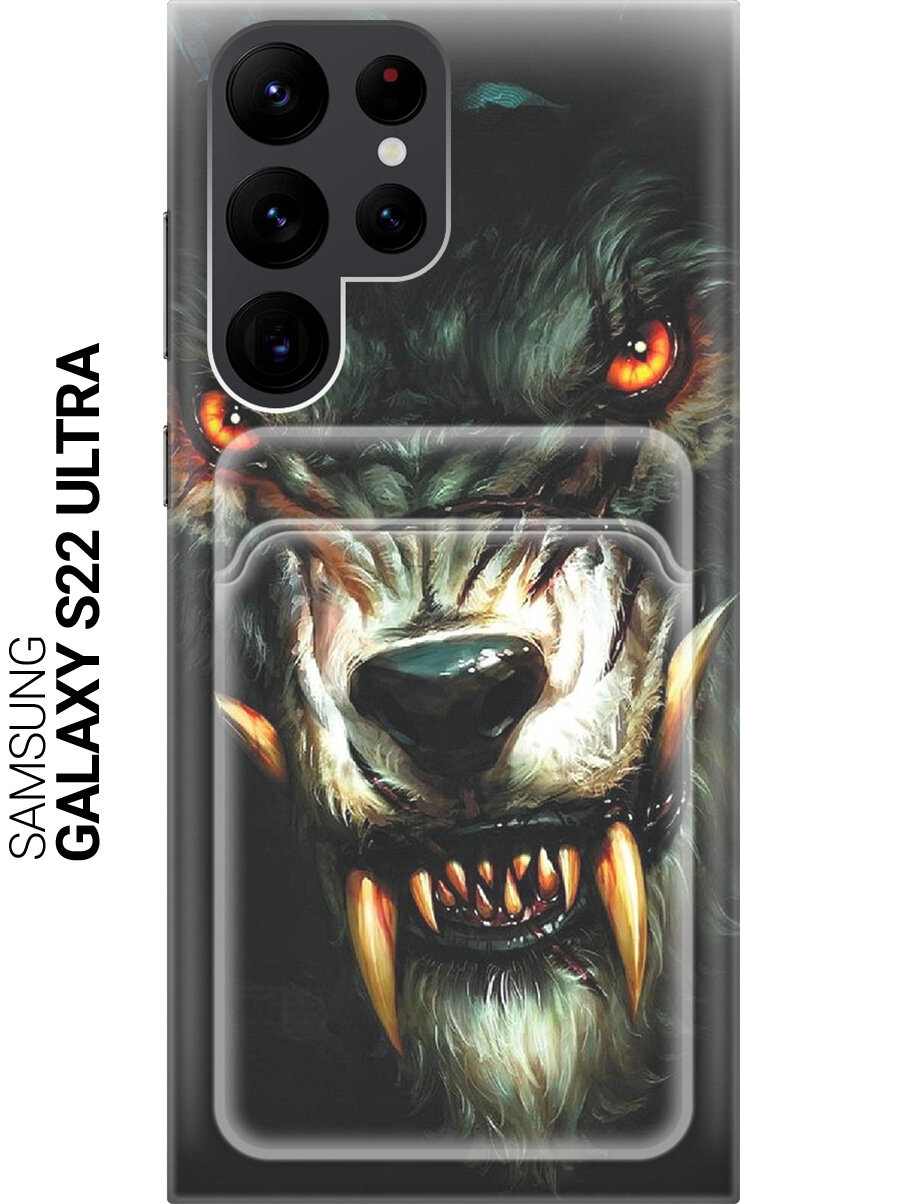 Чехол с карманом для карт на Samsung Galaxy S22 Ultra / Самсунг С22 Ультра с принтом "Злой оборотень"
