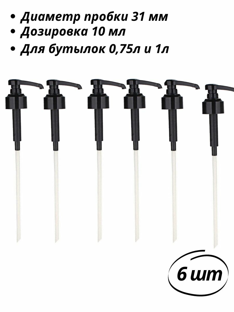 Дозатор для сиропа с горлышком 31 мм, 6 шт закручивающаяся