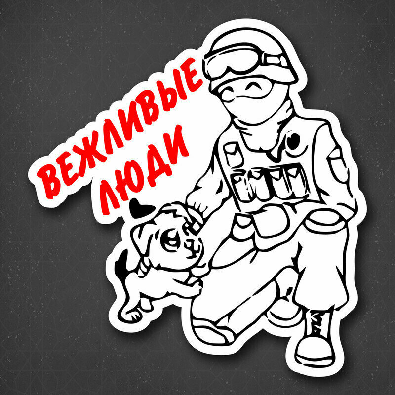 Наклейка на авто "Вежливые люди №4" 19x20 см