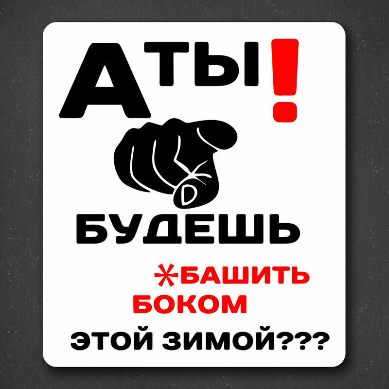 Наклейка на авто "А ты будешь боком?" 19x21 см