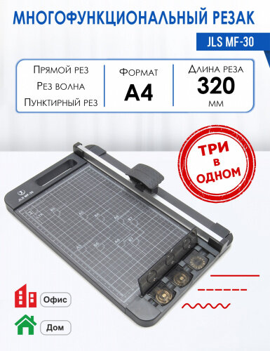 Резак роликовый Реалист MF-30 (рез 320мм, 8/8лст, А4) JLS MF-30