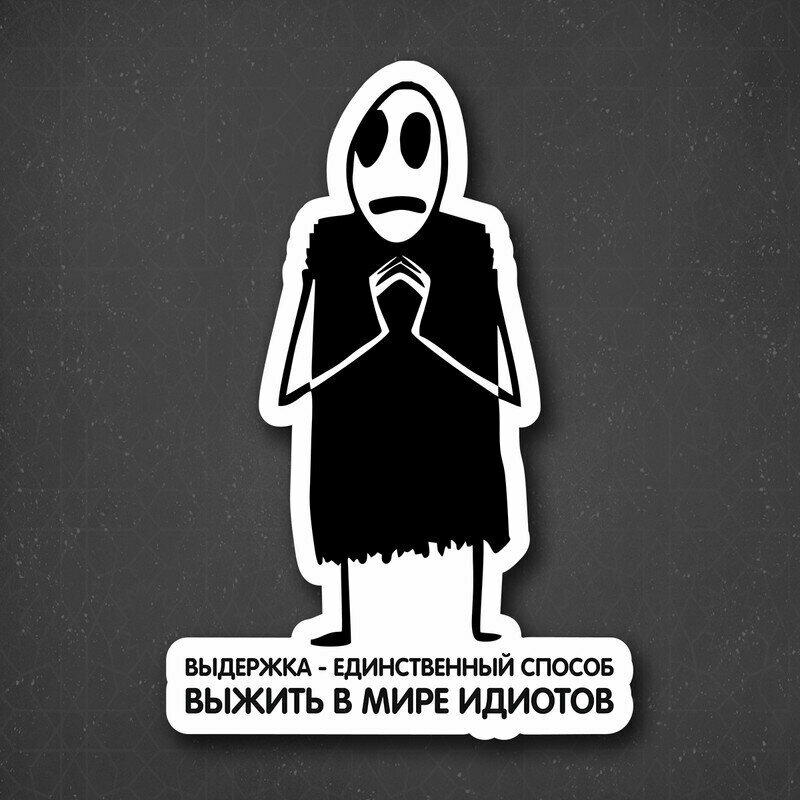 Наклейка на авто "Выдержка единственный способ выжить" 16x24 см