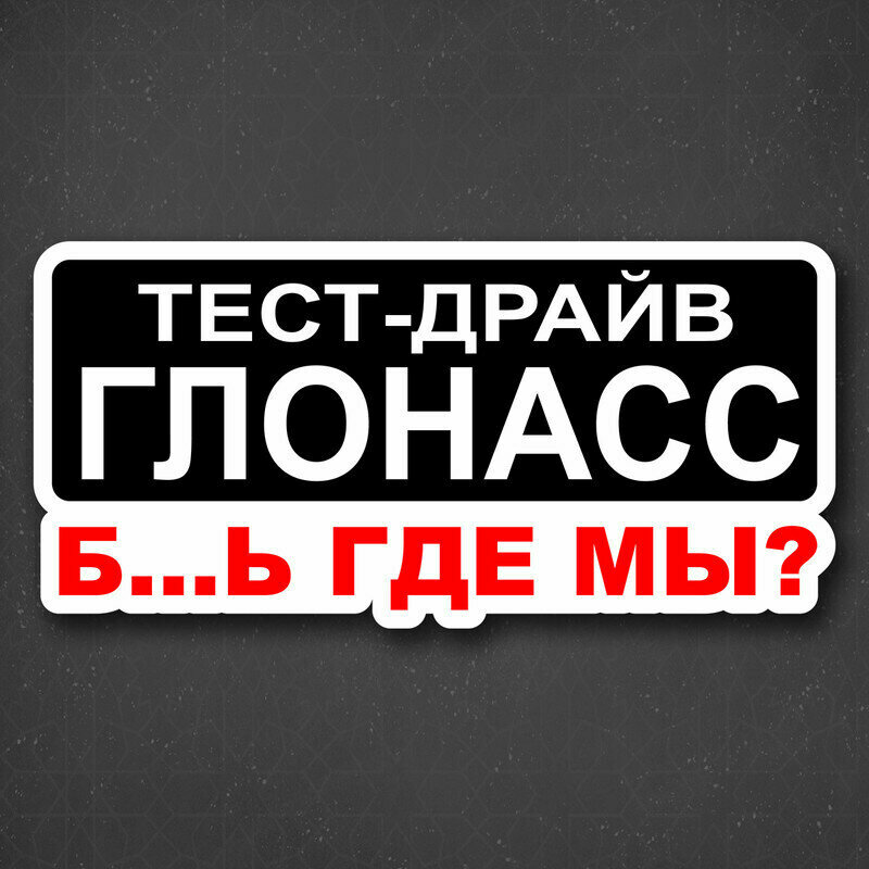 Наклейка на авто "Тест драйв глонасс" 24x11 см