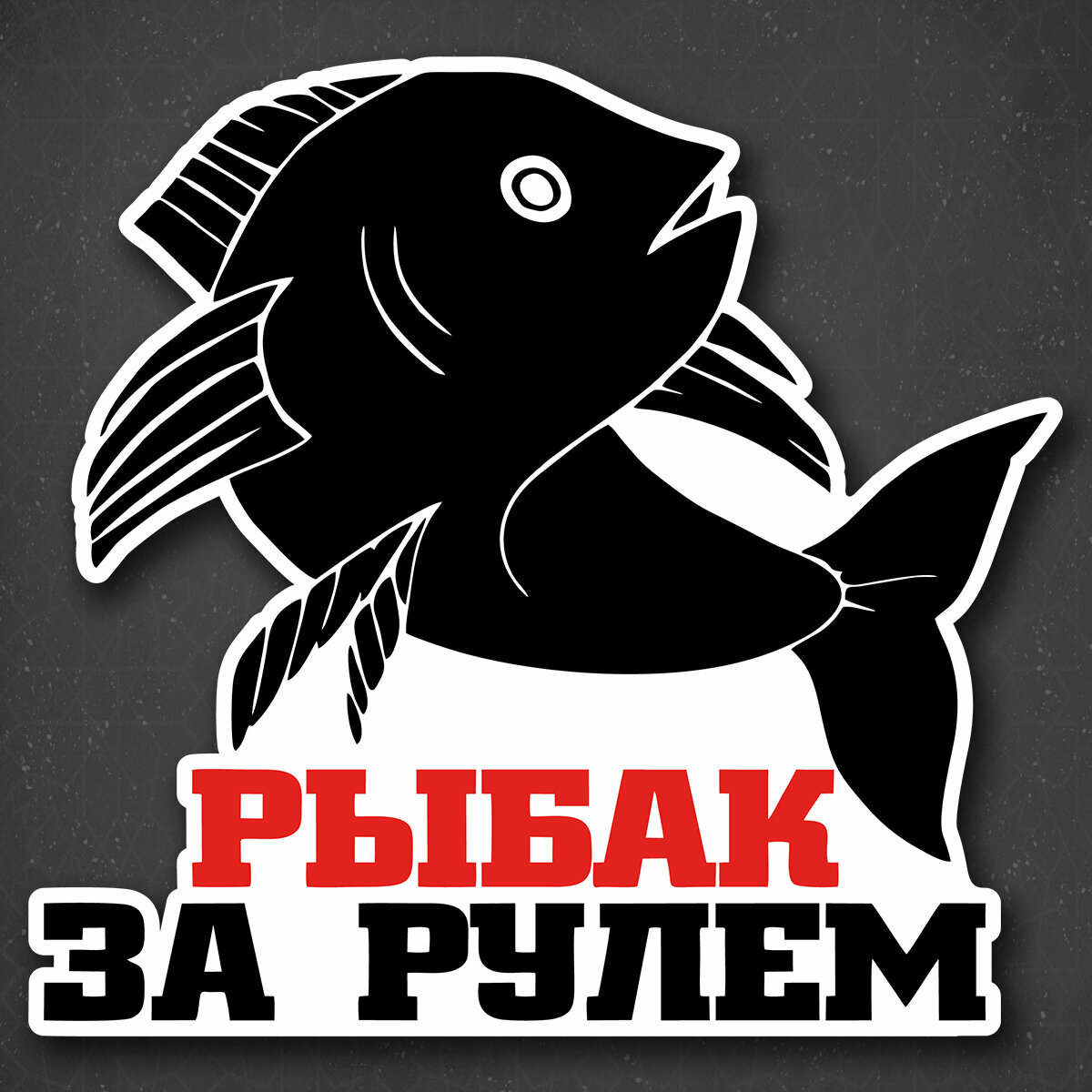 Наклейка на авто "Рыбак за рулем" 20x19 см