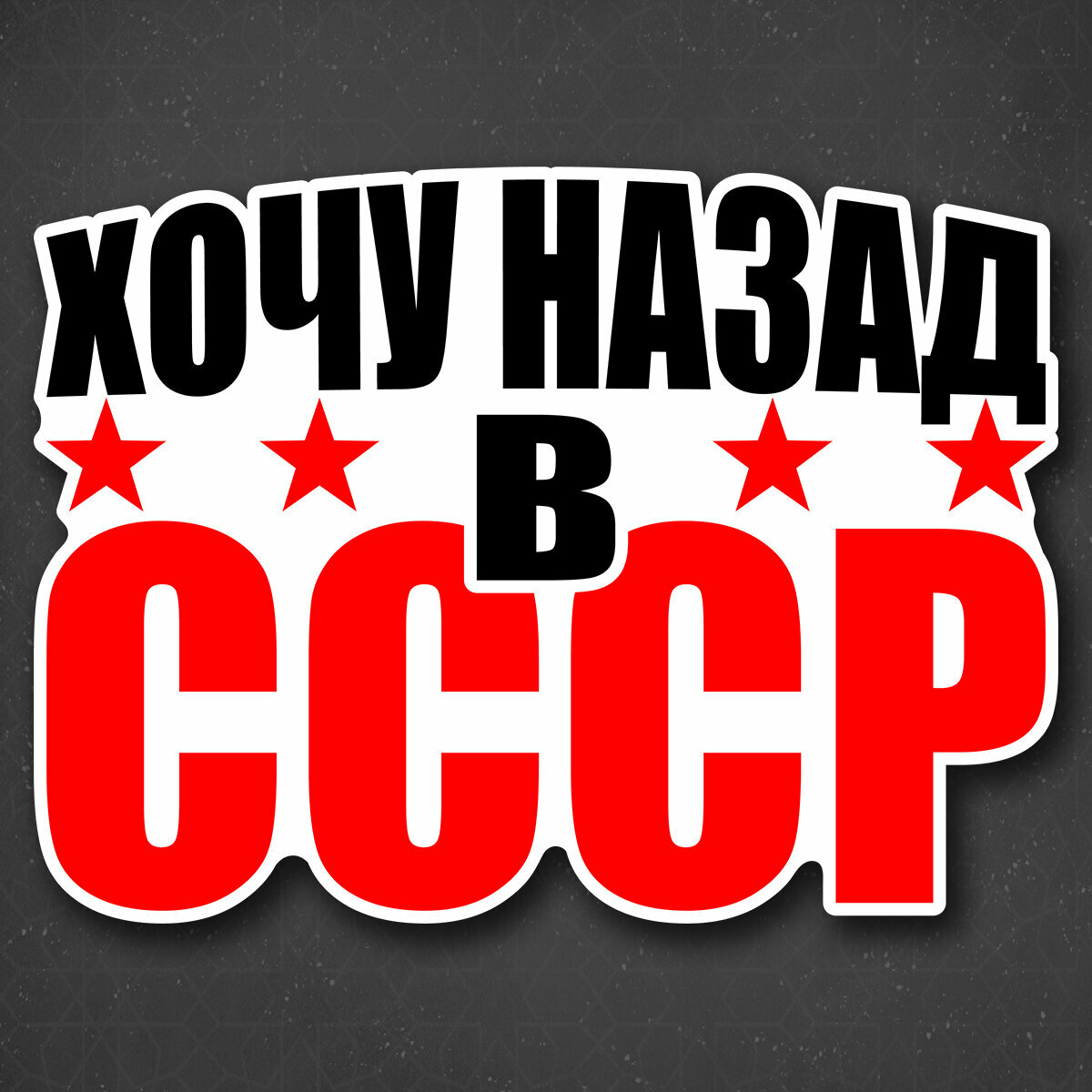 Наклейка на авто "Хочу назад в СССР" 24x17 см