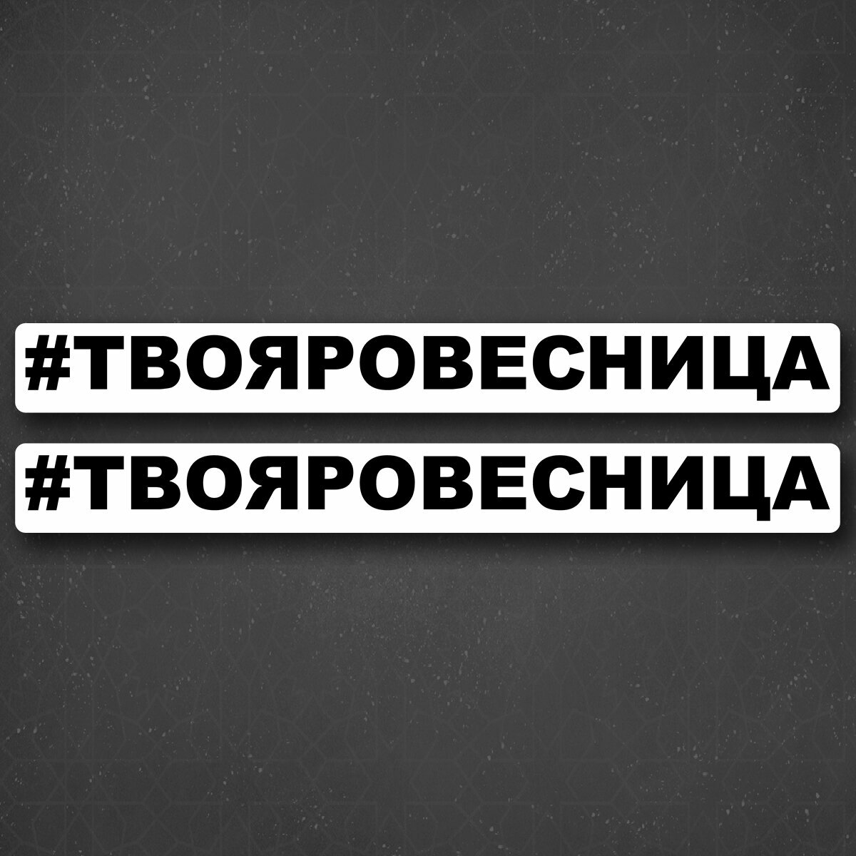 Наклейка на авто "Твоя ровесница - хештег" 24x2 см