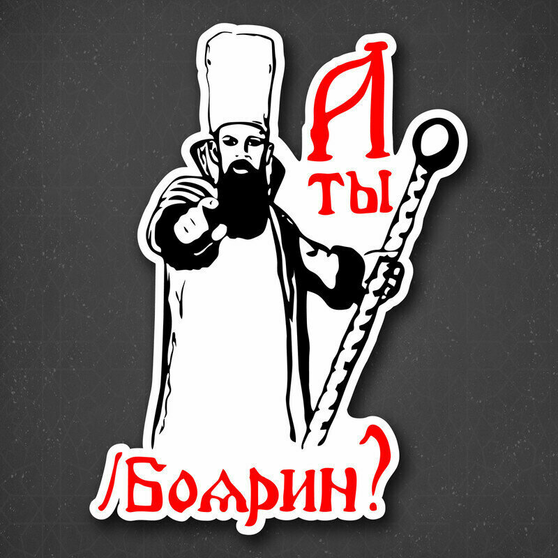 Наклейка на авто "А ты боярин?" 17x24 см