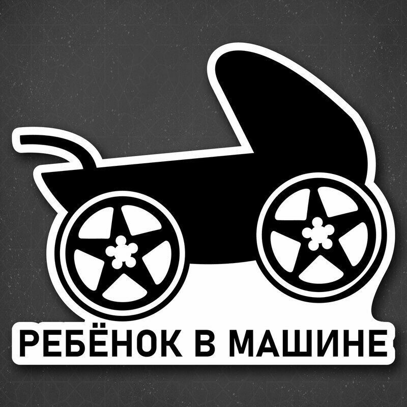 Наклейка на авто "Ребенок в машине - коляска" 22x19 см