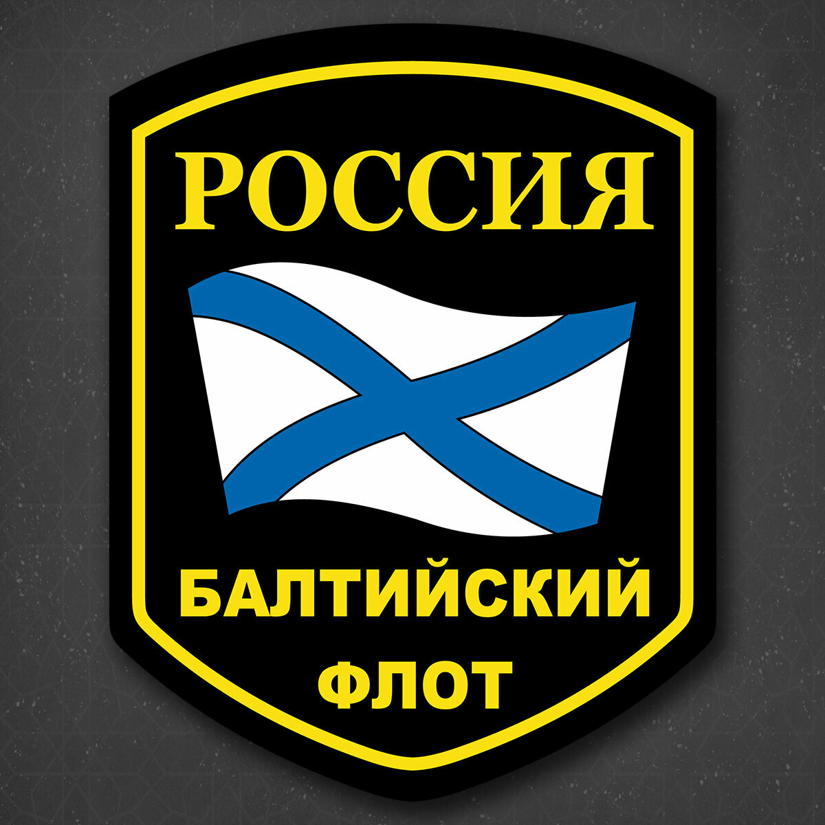 Наклейка на авто "Балтийский флот" 14x19 см