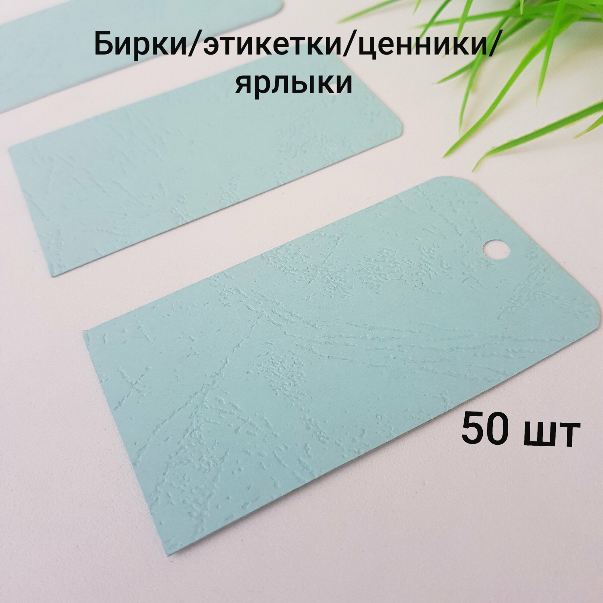 Бирка, этикетка, ценник, 50 штук