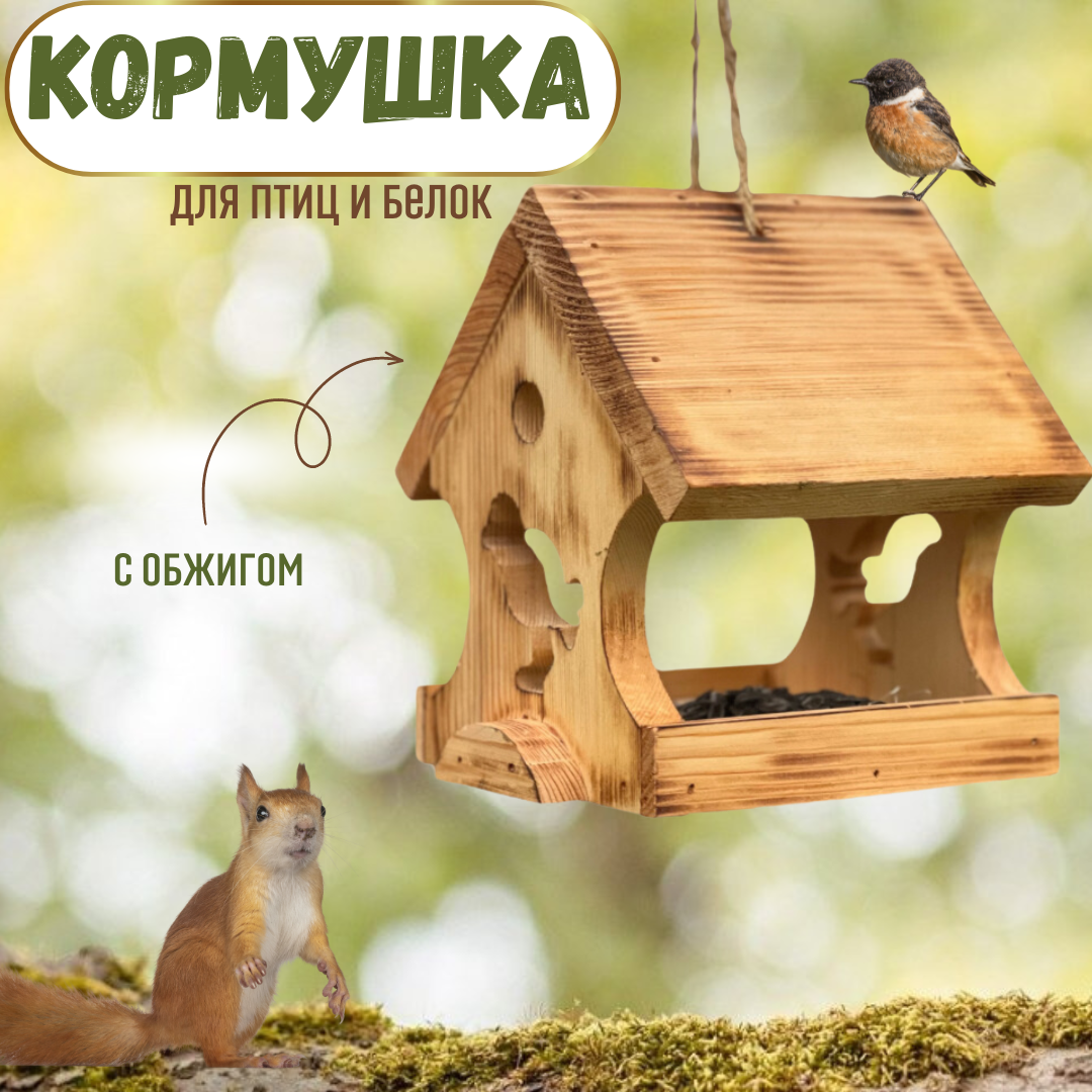 Деревянная кормушка для птиц и белок