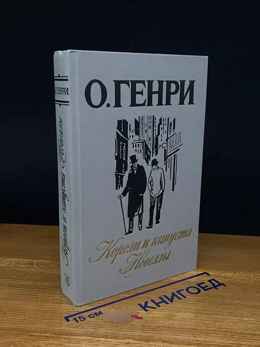 Книга. Короли и капуста. Новеллы 1986 (2040580909629)