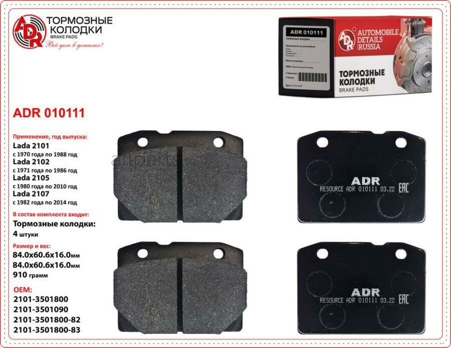 ADR ADR 010111 Колодки тормозные передние для LADA 2101, 2105, 2107 RESOURCE РТО - 1500 - ADR ADR 010111