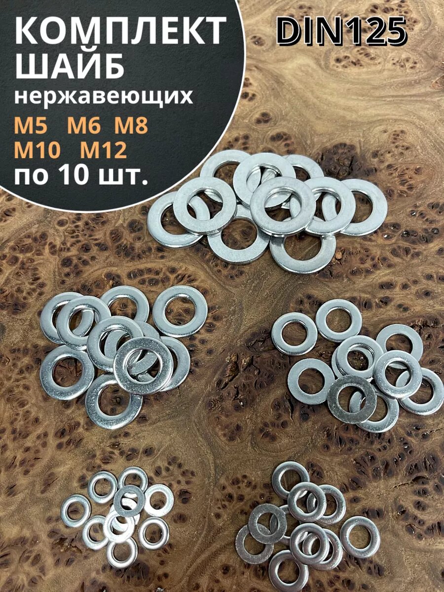 Шайба Нержавеющая М5,6,8,10,12 DIN125 (по 10 шт)