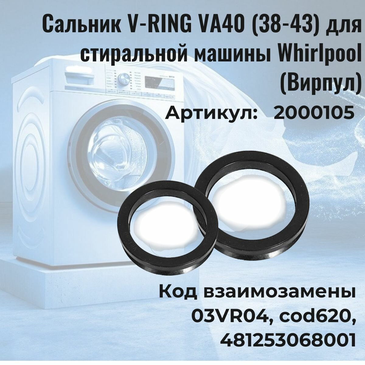 Сальник V-RING VA40 (38-43) для стиральной машины Whirlpool (Вирпул) - 2000105