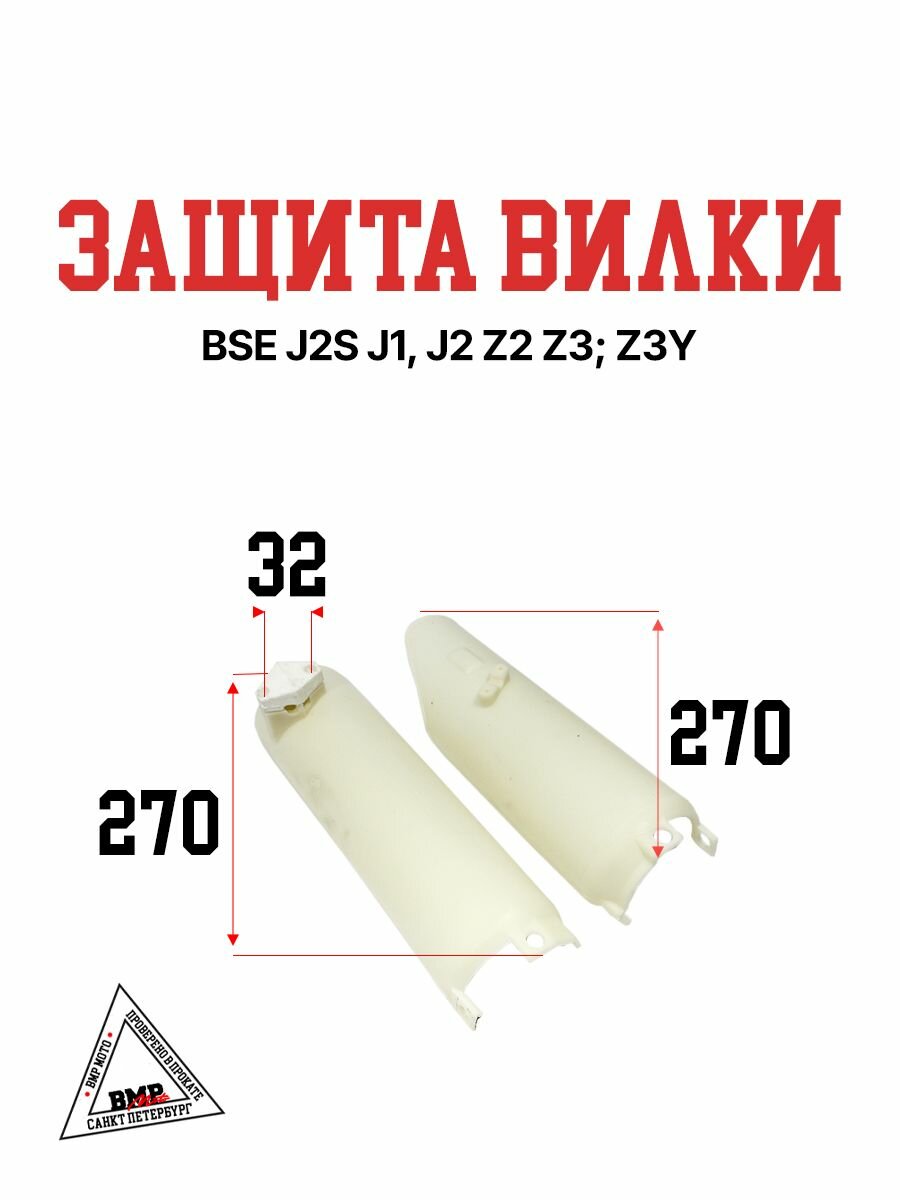 Защита вилки BSE J2S J1 J2 Z2 Z3 Z3Y