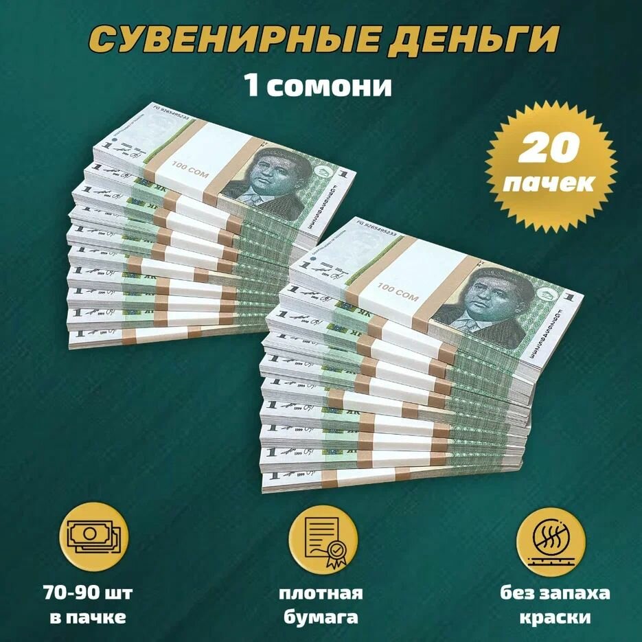 Деньги фальшивые, сувенирные, игрушечные, фейковые купюры 1 таджикских сомони ,20 пачек