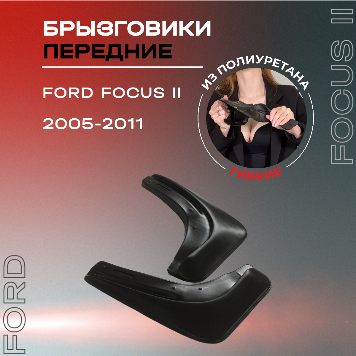Брызговики автомобильные передние комплект Ford Focus II (2005-2011) / Форд Фокус 2