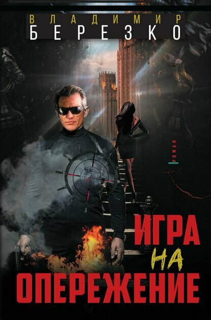 Игра на опережение [Цифровая книга]