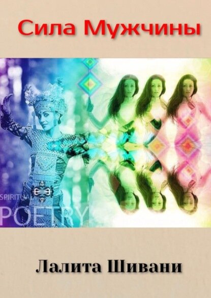 Сила Мужчины [Цифровая книга]