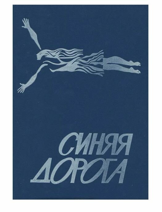 Синяя дорога 1984 г.