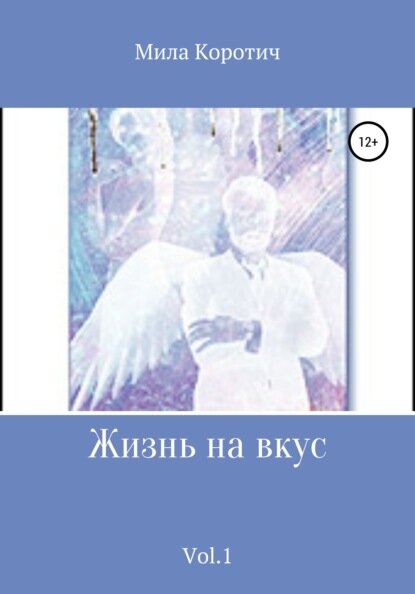 Жизнь на вкус. Vol.1 [Цифровая книга]