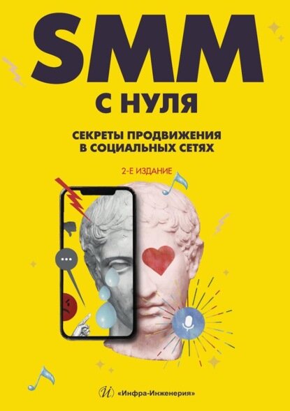 SMM С нуля. Секреты продвижения в социальных сетях [Цифровая книга]
