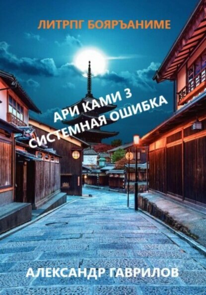 Ари Ками 3. Системная ошибка [Цифровая книга]
