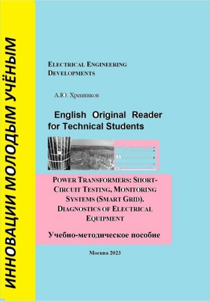 English Original Reader for Technical Students. Power transformers: short-circuit testing, monitoring systems (Smart Grid) [Цифровая книга]
