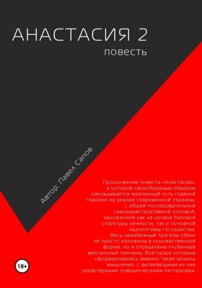 Анастасия 2 [Цифровая книга]