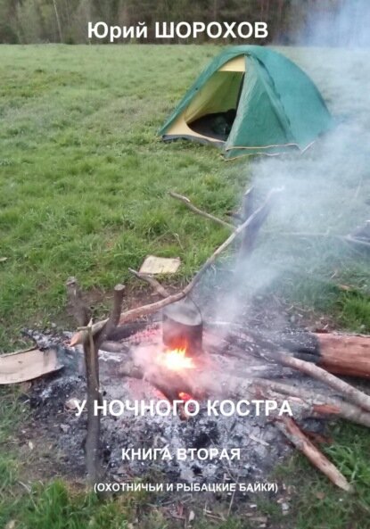 У ночного костра – 2 [Цифровая книга]