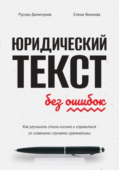Юридический текст без ошибок. Как улучшить стиль письма и справиться со сложными случаями грамматики [Цифровая книга]