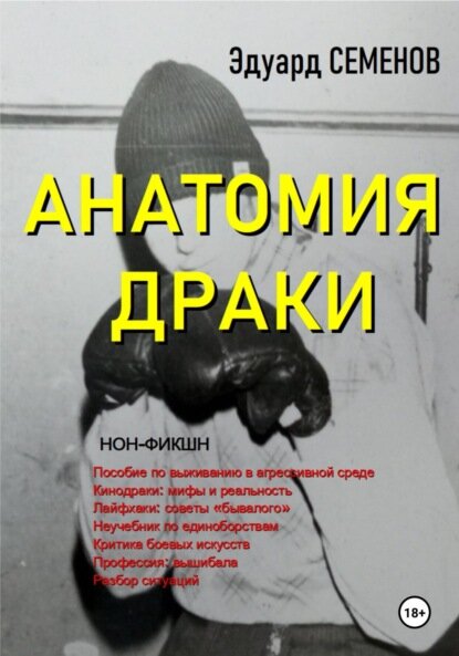 Анатомия драки [Цифровая книга]