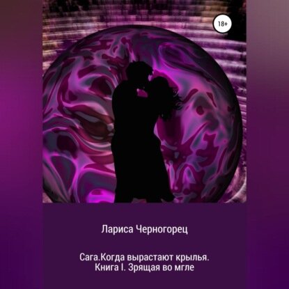 Сага. Когда вырастают крылья. Книга I. Зрящая во мгле [Аудиокнига]