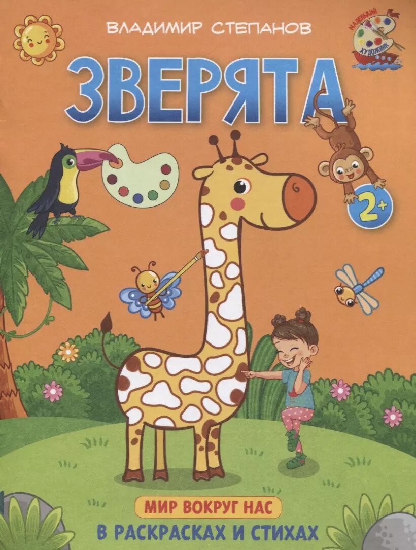 Зверята. Мир вокруг нас. Книжка-раскраска в стихах