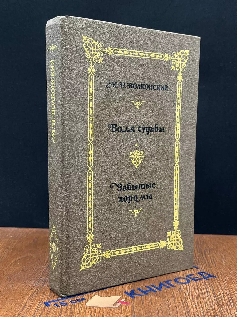 Книга. Воля судьбы. Забытые хоромы 1993 (2039908093508)